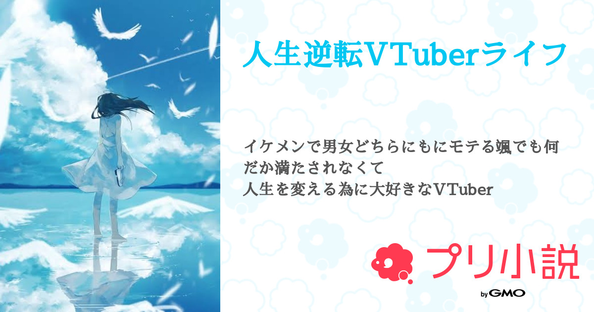 人生逆転VTuberライフ - 全7話 【連載中】（さいとう/ただいまぁーさんの小説） | 無料スマホ夢小説ならプリ小説 byGMO